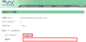 DESKWING デスクウィング ご利用マニュアル | CNAMEレコード追加