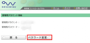 DESKWING デスクウィング ご利用マニュアル | 管理者アカウント