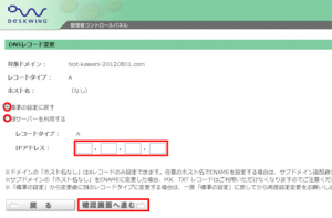 DESKWING デスクウィング ご利用マニュアル | DNSレコード修正/削除