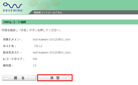 DESKWING デスクウィング ご利用マニュアル | DNSレコード修正/削除